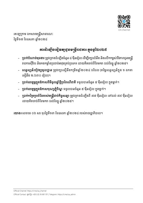 រាជរដ្ឋាភិបាល គ្រោងដំឡើងប្រាក់បៀវត្សចំនួន ៤ម៉ឺនរៀល ដើម្បីរក្សាលំនឹង និងលើកកម្ពស់ជីវភាព