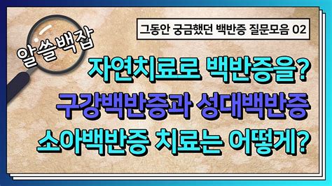 성대백반증과 구강백반증의 차이 백반증의 자연치료 우리아기 백반증 치료는 어떻게 네이버 Tv