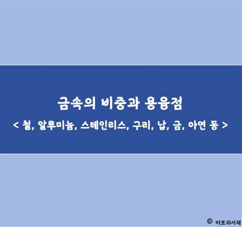 금속의 비중과 용융점 철 알루미늄 스테인리스 구리 납 금 은 아연 마그네슘 등 네이버 블로그