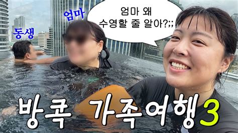 방콕 가족여행 3 🇹🇭 20년만에 수영장에 온 엄마 이제서야 보이는 엄마의 진짜 모습들 💫 Youtube