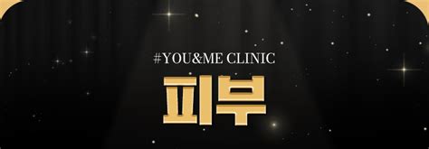 유앤미의원 홍대점