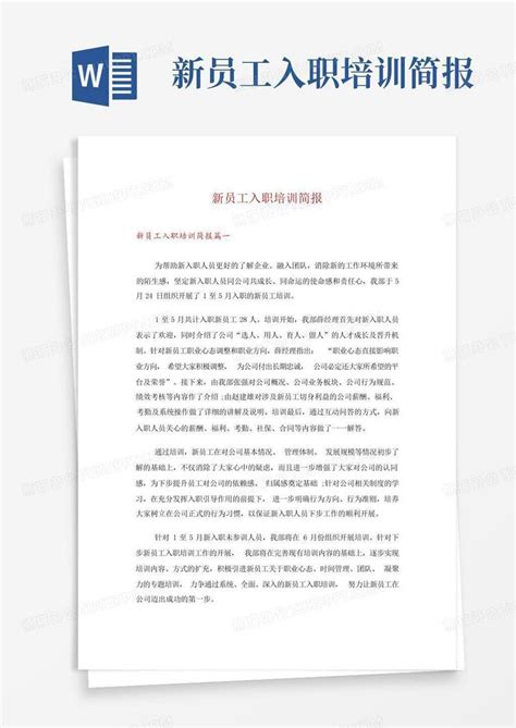 新员工入职培训简报Word模板下载 编号lakejaeb 熊猫办公