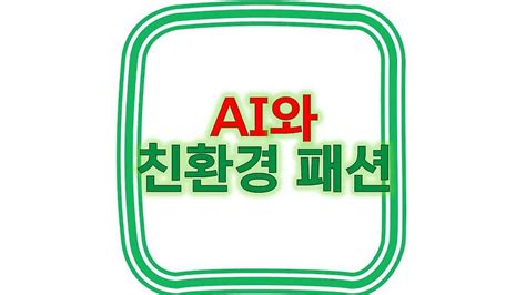 Part15 Ai와 친환경 패션