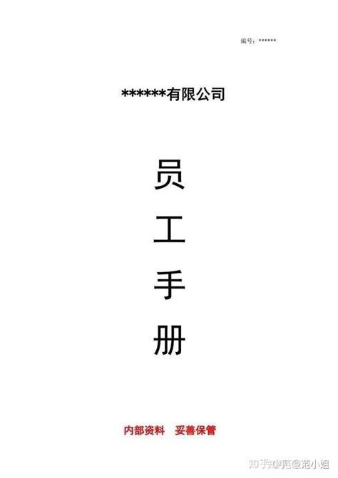 员工手册超实用完整版 知乎