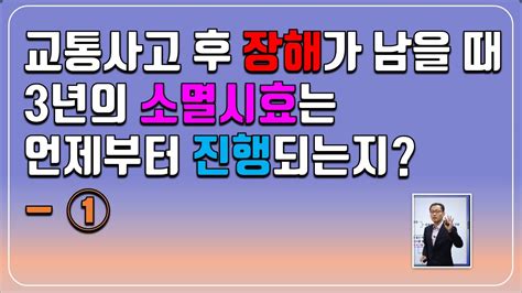 교통사고 후 장해가 남을 경우 피해자의 손해배상청구권에 대한 3년의 소멸시효는 언제부터 진행되는지 1편 103번