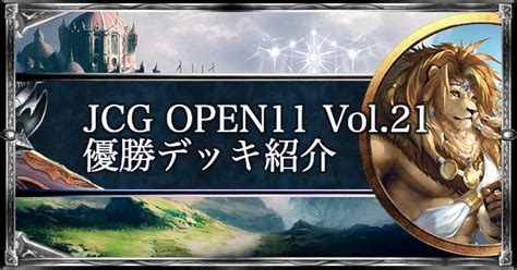 【シャドバ】jcg Open11 Vol21 ローテ大会優勝デッキ紹介【シャドウバース】 ゲームウィズ