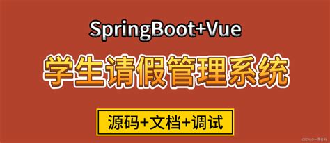 基于springbootvue学生请假管理系统的设计与实现学生请假系统 Csdn博客