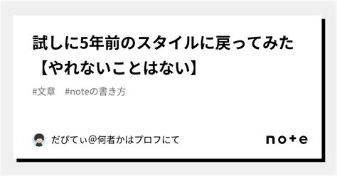 試しに5年前のスタイルに戻ってみた【やれないことはない】｜だぴてぃ＠何者かはプロフにて