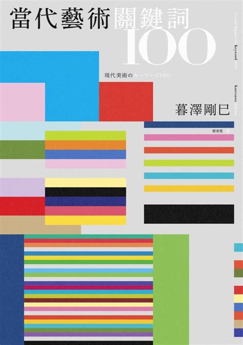 當代藝術關鍵詞100 電子書 誠品線上