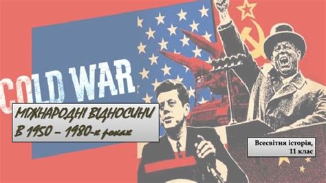 Презентація Міжнародні відносини 1950 1980 х рр