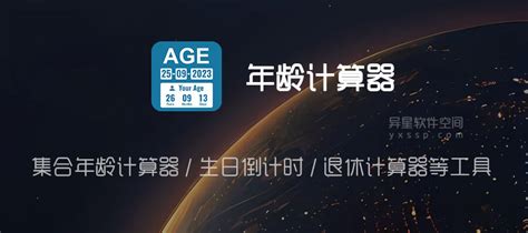 年龄计算器 v2 5 27 for android 付费高级版 —— 集年龄计算器 生日倒计时 退休计算器 周年纪念追踪器等工具箱