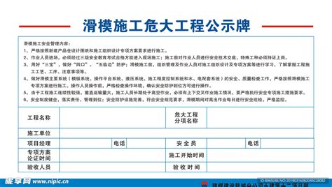 滑模施工危大工程公示牌设计图 广告设计 广告设计 设计图库 昵图网