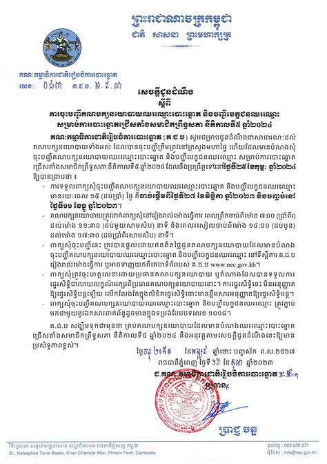 សេចក្តីជូនដំណឹងលេខ ០៨៣ គ ជ ប ស ជ ណ ស្តីពី ការចុះបញ្ជីគណបក្សនយោបាយឈរឈ្មោះបោះឆ្នោត