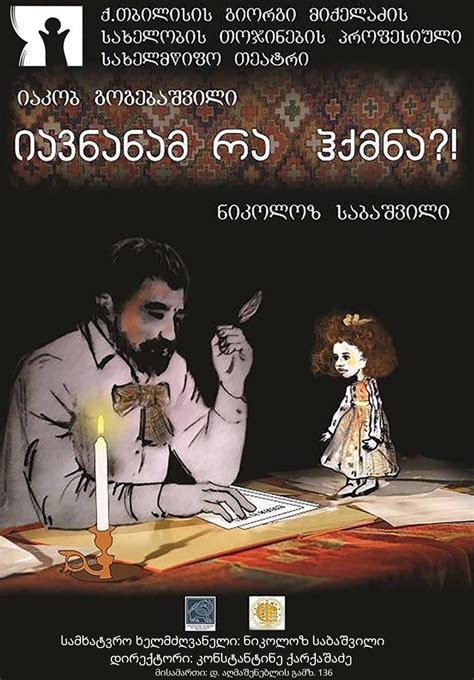 იავნანამ რა ჰქმნა Theaters Ge