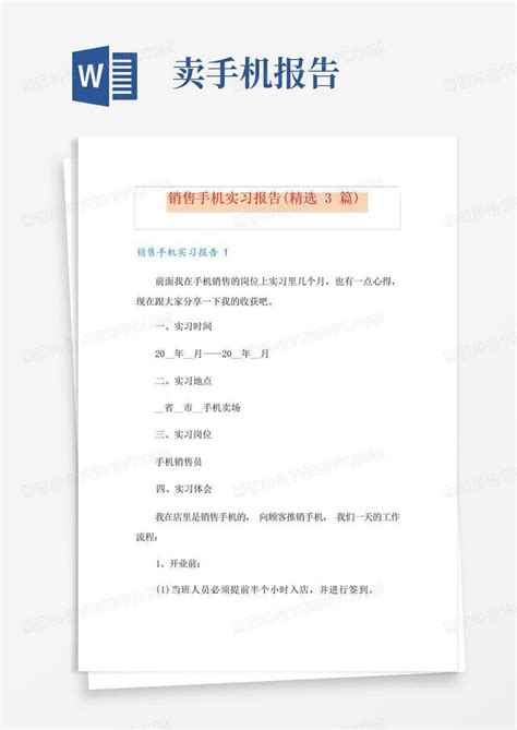销售手机实习报告 精选3篇 Word模板下载 编号lrpravdm 熊猫办公