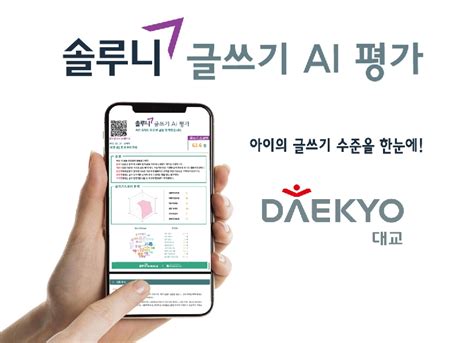 인공지능으로 글쓰기 수준 분석해 학습 가이드 제공 대교 솔루니 ‘글쓰기 Ai 평가 서비스 출시