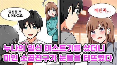 누나가 부탁해서 대신 임신 테스트기를 샀는데 그 모습을 미인 소꿉친구에게 들켰다 함께 데이트를 하던 중 갑자기 그녀가 눈물을
