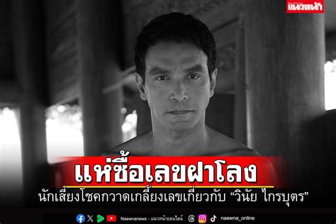 ข่าว Like สาระ นักเสี่ยงโชคแห่ซื้อเลขเกี่ยวกับวินัย ไกรบุตร เลขฝาโลงมาแรงกวาดเกลี้ยงแผง