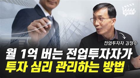 월 1억 버는 전업투자자가 투자 심리 관리하는 방법 김정수 Youtube