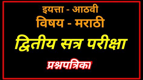 इयत्ता आठवी मराठी द्वितीय सत्र परीक्षा प्रश्नपत्रिका 8th Marathi