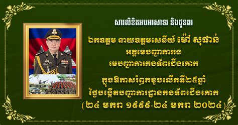 ឧត្ដមសេនីយ៍ទោ ញ៉ែម សុខ័ន្ធី ផ្ញើសារលិខិតអបអរសាទរ និងគោរពជូនពរ ឯកឧត្ដម នាយឧត្ដមសេនីយ៍ ម៉ៅ សុផាន់
