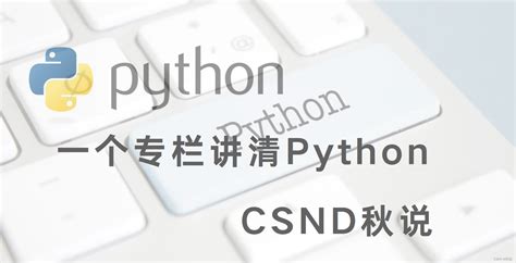 【python指南 第四篇】列表、元组、集合及字典，这一篇就够了 怎么定义一个集合元组字典列表 csdn博客