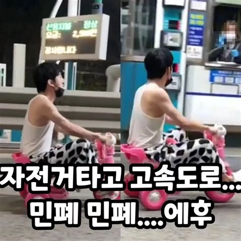 Miomio1004 어후 민폐 신태일 고속도로 하이패스 자전거 꿀잼 짤방 짤 유머 유머스타그램 유머저장소 예능 좋반