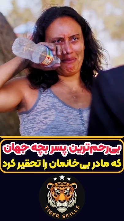 بی رحم ترین پسر جهان مادر بی خانمان را تحقیر کرد معرفی بهترین فیلم ها و سریال های جهان که باید