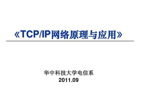 TCPIP网络原理与应用 word文档在线阅读与下载 无忧文档
