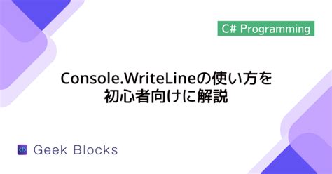 C Consolewritelineで様々な変数を出力する方法 Geekblocks