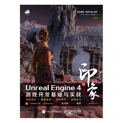 新印象 Unreal Engine 4游戏开发基础与实战虎窝淘