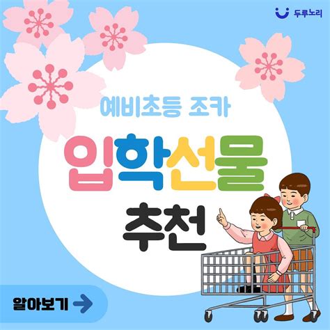 두루노리 Dooroonory 🌸 조카바보 이모 고모 삼촌 초등학교 입학 선물 추천 보고가세요~
