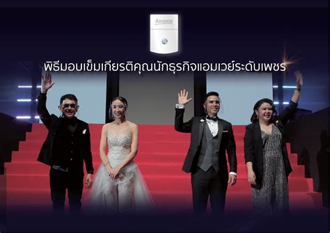 พิธีมอบเข็มเกียรติคุณนักธุรกิจแอมเวย์ระดับเพชร นิตยสารอะชีฟ ฉบับ