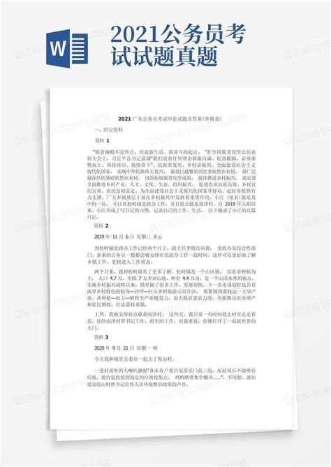 2021年广东省公务员考试申论真题及答案乡镇卷word模板下载编号qznenyay熊猫办公