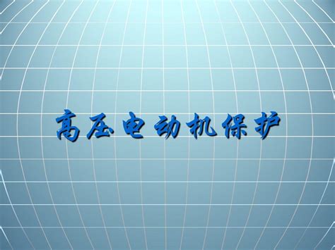 高压电动机保护 word文档在线阅读与下载 免费文档