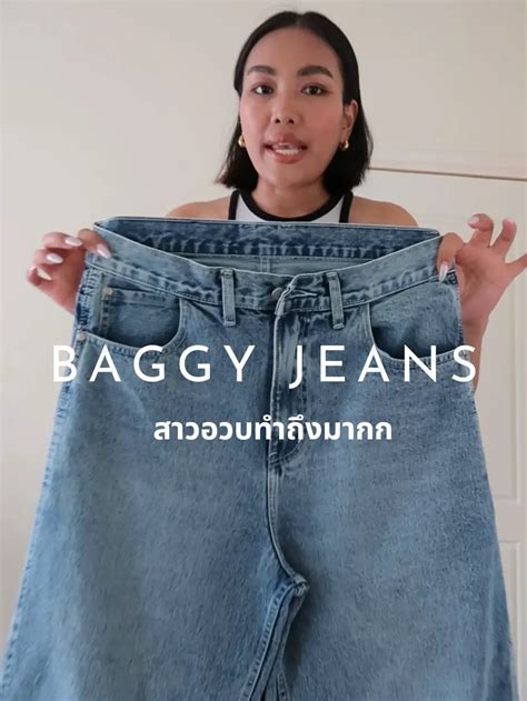 👖🪡baggy Jeans ทรงที่สาวอวบควรหามี ทำถึงมากก วิดีโอที่เผยแพร่โดย T E W Lemon8