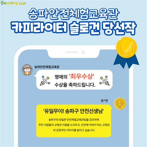 온라인 참여활동 안전카피라이터 슬로건 당선작 공개 송파안전체험교육관