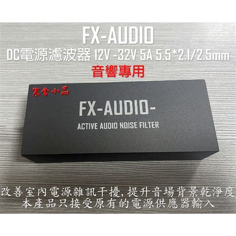 【寒舍小品】全新公司貨 Fx Audio 音響dc電源濾波器 Noise Filter 蝦皮購物
