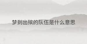 梦到出殡的队伍是什么意思 起名问答 美名宝起名网