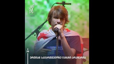 „ერთიან საქართველოზე ლამაზი არაფერია“ — ალექსანდრე ბერაია Youtube