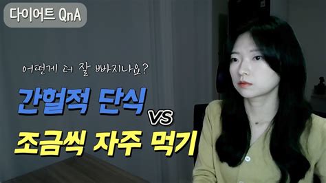단백질 너무 부족한 거 아닌가요 식욕 안정되면 살이 빠질까요 모태마름인데 다이어트 후 살쪘어요 먹방은 다이어트에 도움되나요 외식 양조절 팁 YouTube