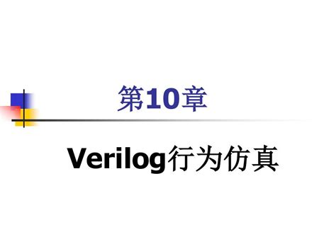 第10章 Verilog行为仿真word文档在线阅读与下载无忧文档 第10章 Verilog行为仿真word文档在线阅读与下载无忧文档