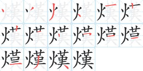 《熯》的笔顺、笔画， 熯字笔顺怎么写