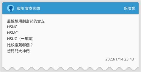 富邦 實支詢問 保險業板 Dcard