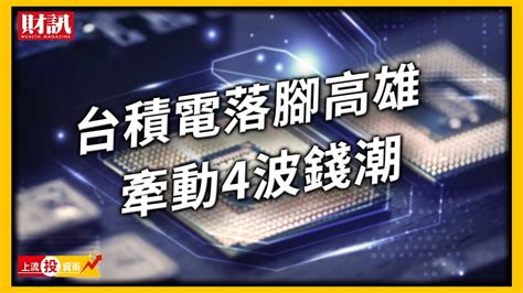 台積電帶動5000億活水，工業區變身科學園區！｜上流投資術 財訊 Ep31 Youtube