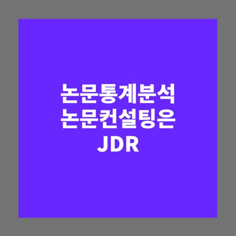 논문통계분석 설문 결과를 심층적으로 분석하려면