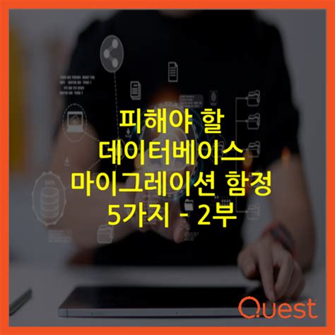 피해야 할 데이터베이스 마이그레이션 함정 5가지 2부 최신 it소식 토드 커뮤니티 toad community