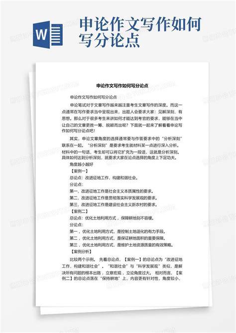 申论作文写作如何写分论点Word模板下载 编号qeowzyow 熊猫办公