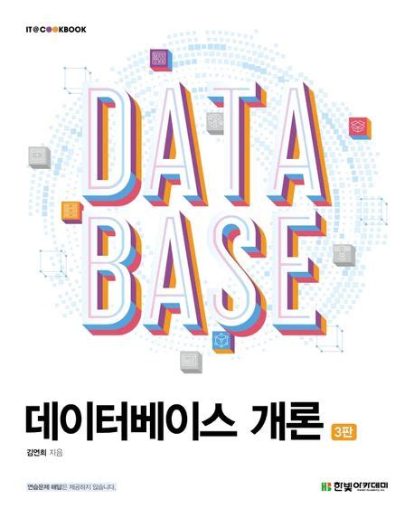 Db 데이터베이스 개론 정리노트 5 관계 데이터 모델