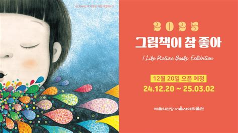 책읽는곰 그림책이 참 좋아 展 예술의 전당 Youtube
